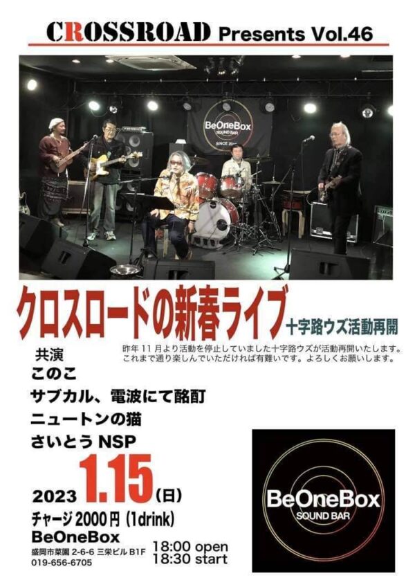 クロスロードの新春ライブ | BeOneBox