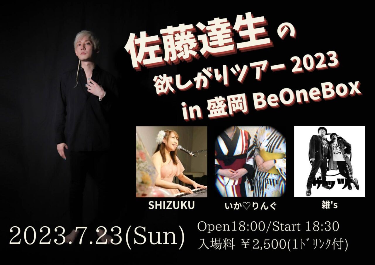 佐藤達生の欲しがりツアー2023 in 盛岡BeOneBox | BeOneBox
