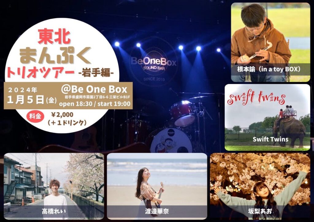 東北まんぷくトリオツアー -岩手編- | BeOneBox